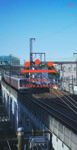 GAKUDAI KOUKASHITA | SANKOU! sp | スマホ向けのWebデザインギャラリー･参考サイト集