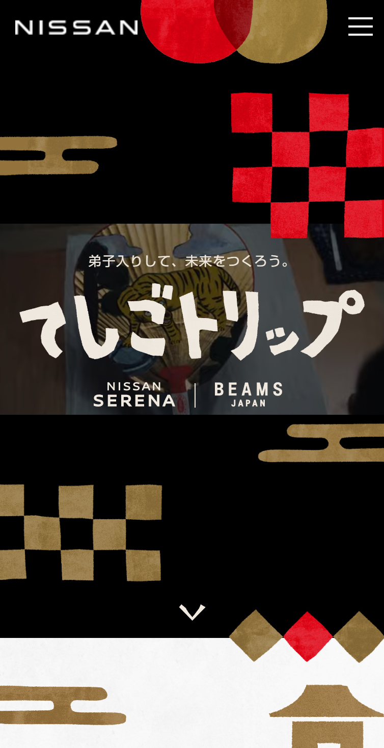 てしごトリップ – 日産セレナ | SANKOU! sp | スマホ向けのWebデザインギャラリー･参考サイト集