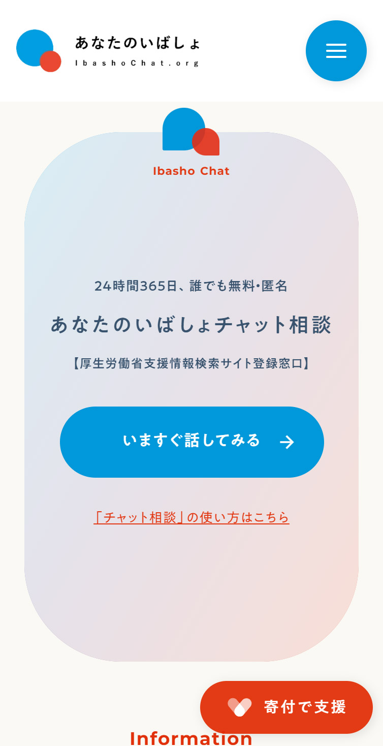 あなたのいばしょ | 24時間365日無料･匿名のチャット相談 | SANKOU! sp | スマホ向けのWebデザインギャラリー･参考サイト集