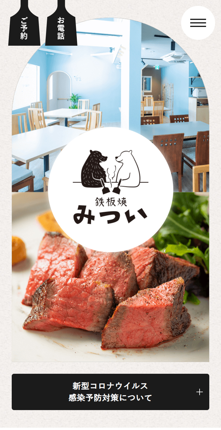 鉄板焼みつい | SANKOU! sp | スマホ向けのWebデザインギャラリー･参考サイト集