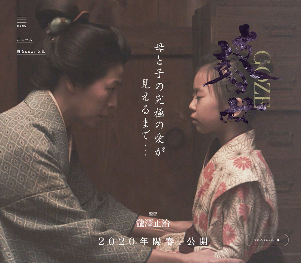 映画『瞽女GOZE』公式サイト | SANKOU! | Webデザインギャラリー･参考サイト集