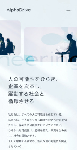 AlphaDrive | 人の可能性をひらく | SANKOU! | Webデザインギャラリー･参考サイト集