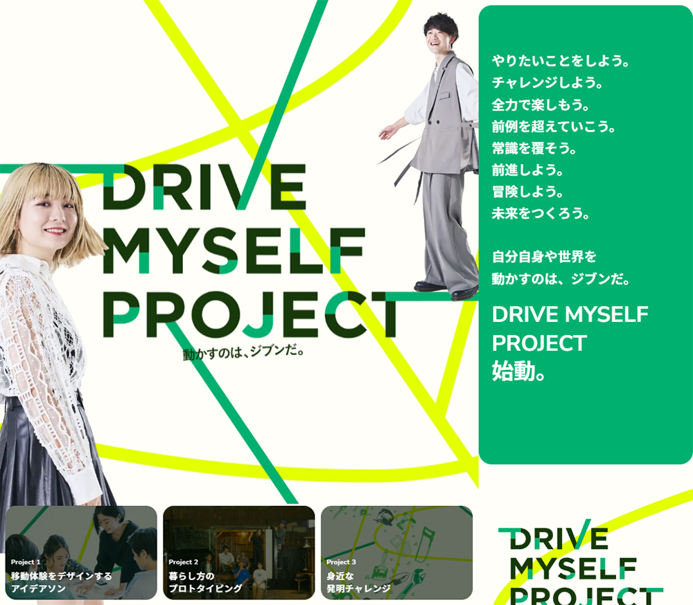 DRIVE MYSELF PROJECT | SANKOU! | Webデザインギャラリー･参考サイト集