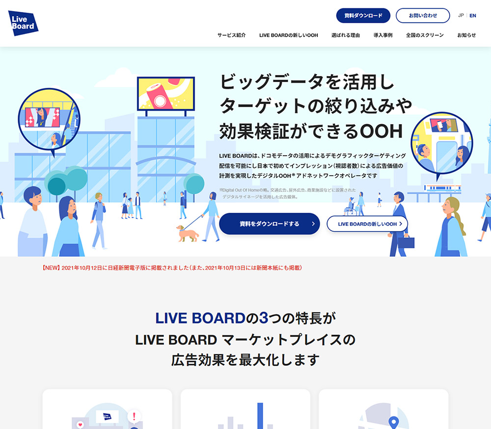 LIVE BOARD | 効果がわかるデジタルOOH | SANKOU! | Webデザインギャラリー･参考サイト集