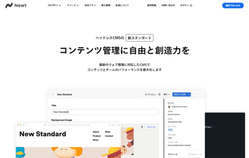 ヘッドレスCMS｢Newt｣ | SANKOU! | Webデザインギャラリー･参考サイト集