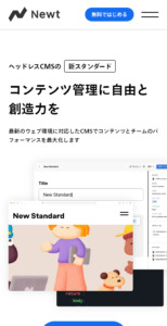 ヘッドレスCMS｢Newt｣ | SANKOU! | Webデザインギャラリー･参考サイト集
