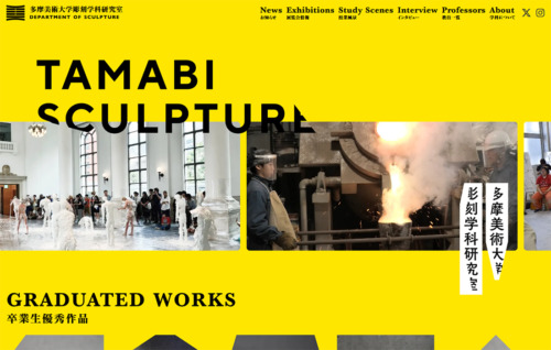 多摩美術大学 彫刻学科研究室オフィシャルサイト | Tamabi Sculpture | SANKOU! | Webデザインギャラリー･参考サイト集