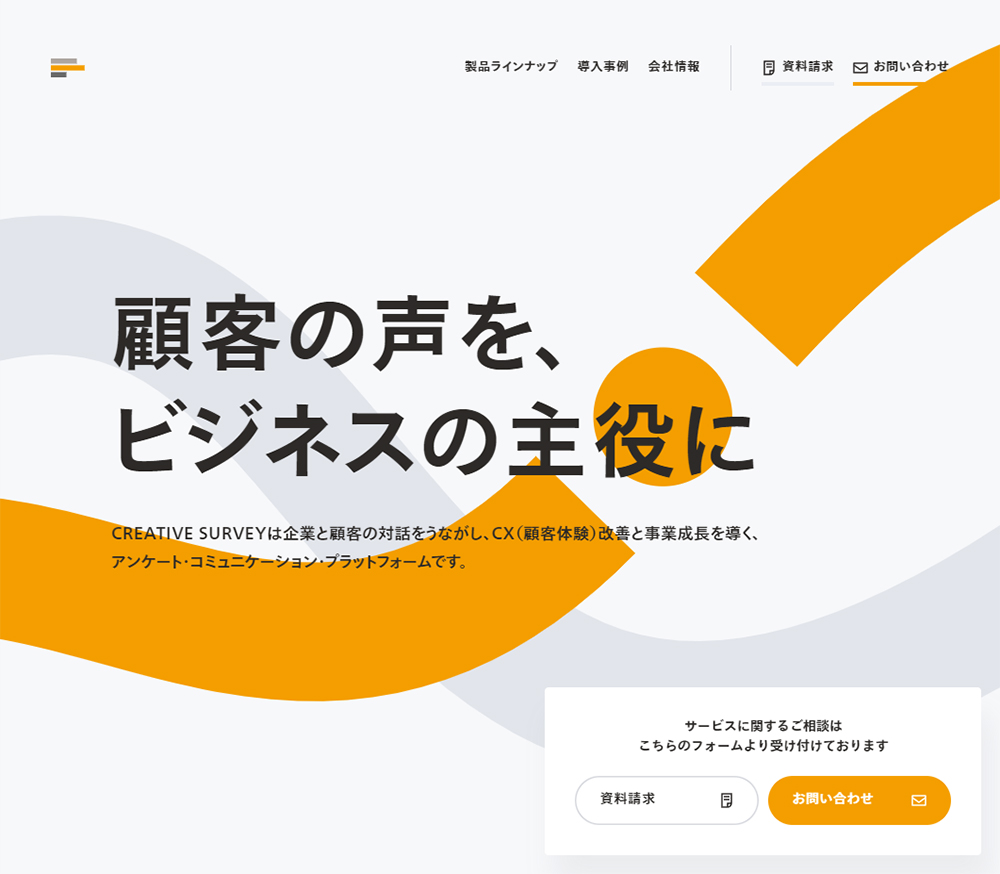 クリエイティブサーベイ – 顧客の声を、ビジネスの主役に | SANKOU! | Webデザインギャラリー･参考サイト集