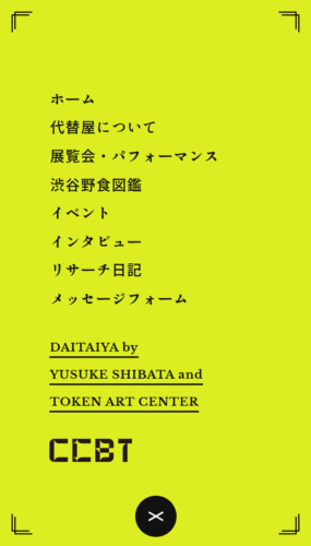代替屋 | 柴田祐輔＋Token Art Center | SANKOU! | Webデザインギャラリー･参考サイト集