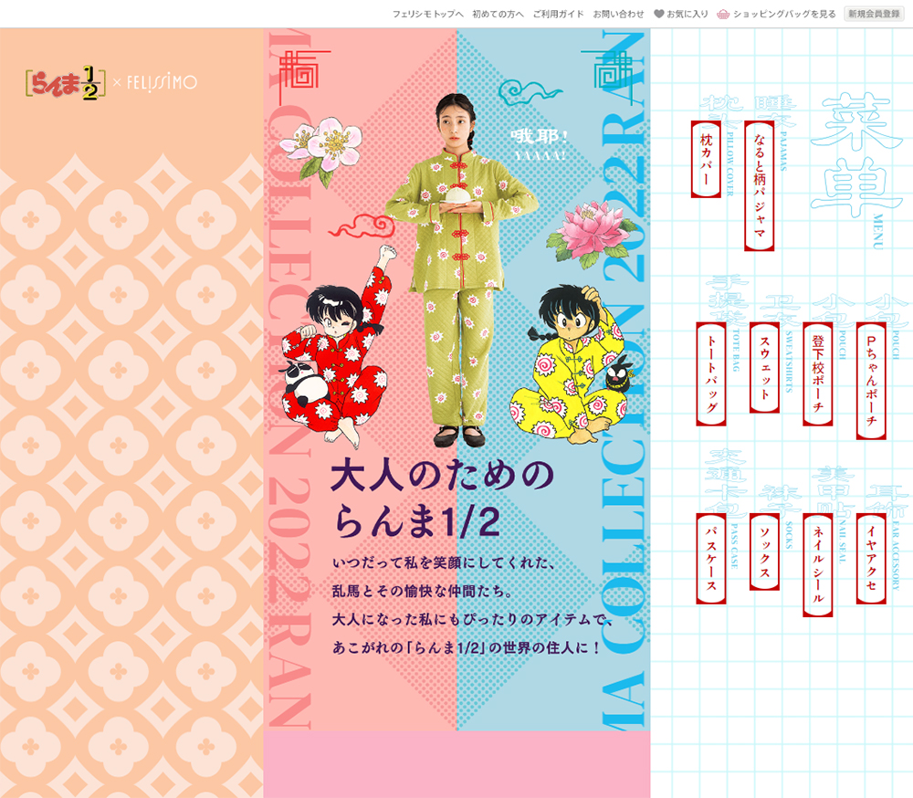 らんま12 フェリシモ Sankou Webデザインギャラリー･参考サイト集 