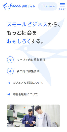 採用情報 | freee株式会社 | SANKOU! | Webデザインギャラリー･参考サイト集