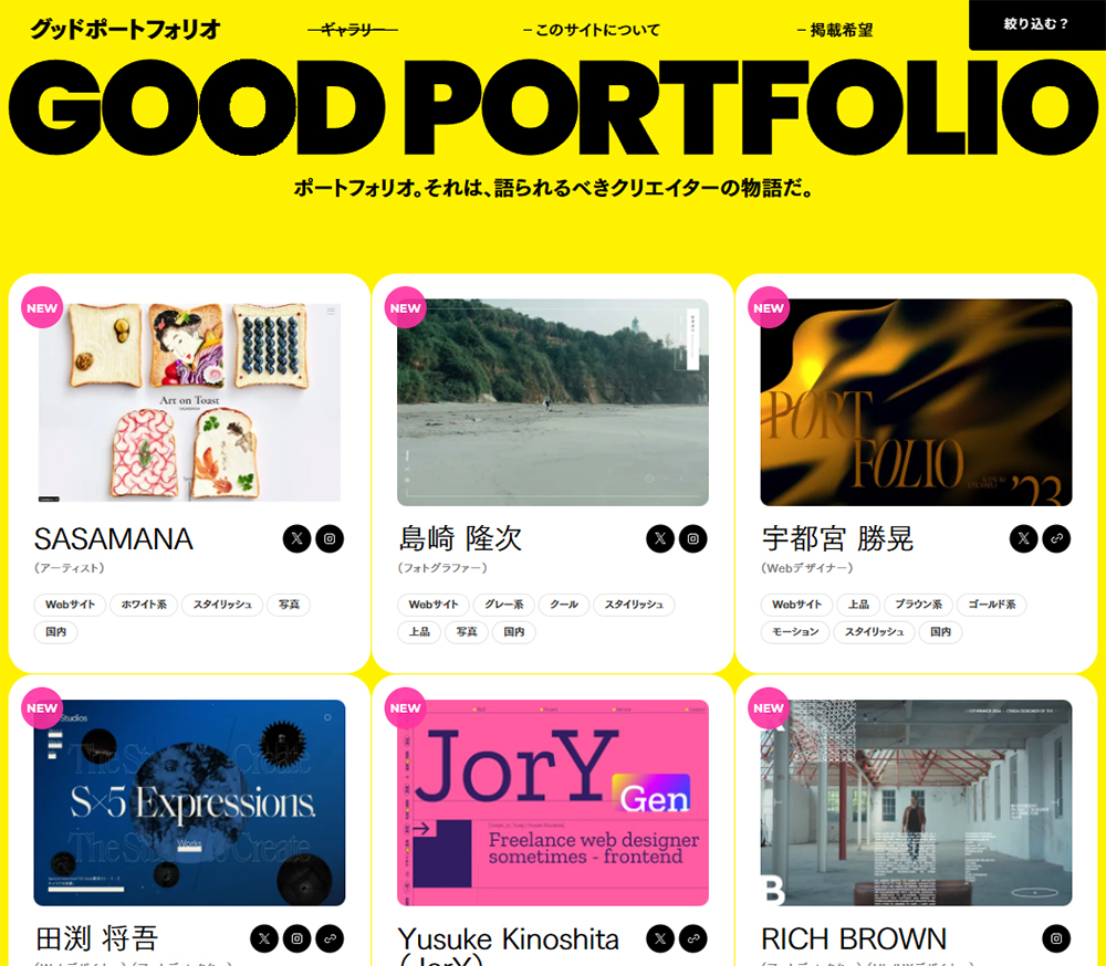 “グッド！”なポートフォリオが見れるサイト | GOOD PORTFOLIO | SANKOU! | Webデザインギャラリー･参考サイト集