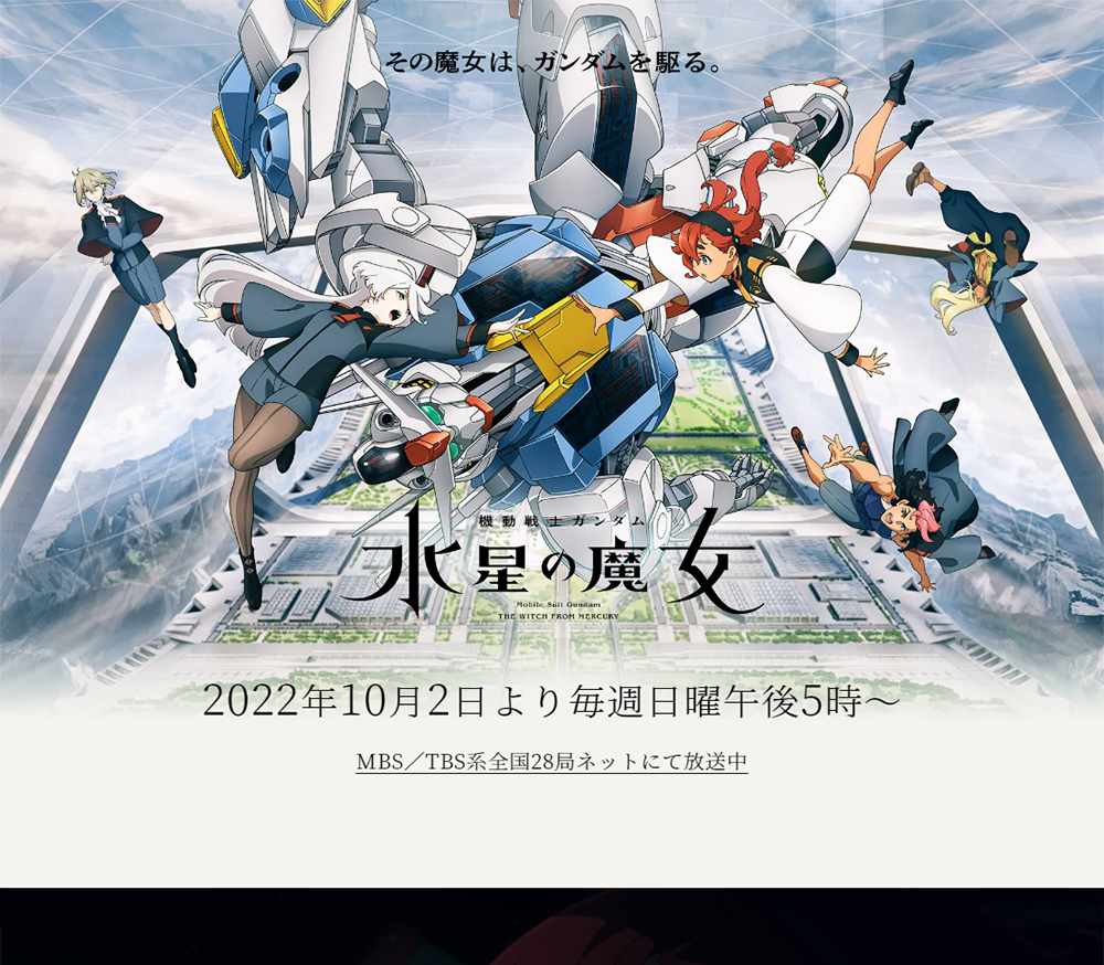 機動戦士ガンダム 水星の魔女 公式サイト | SANKOU! | Webデザインギャラリー･参考サイト集