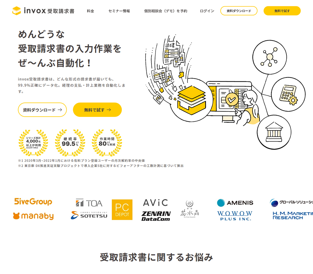 invox受取請求書 – めんどうな受取請求書の入力作業を自動化する請求書受領システム | SANKOU! | Webデザインギャラリー･参考サイト集