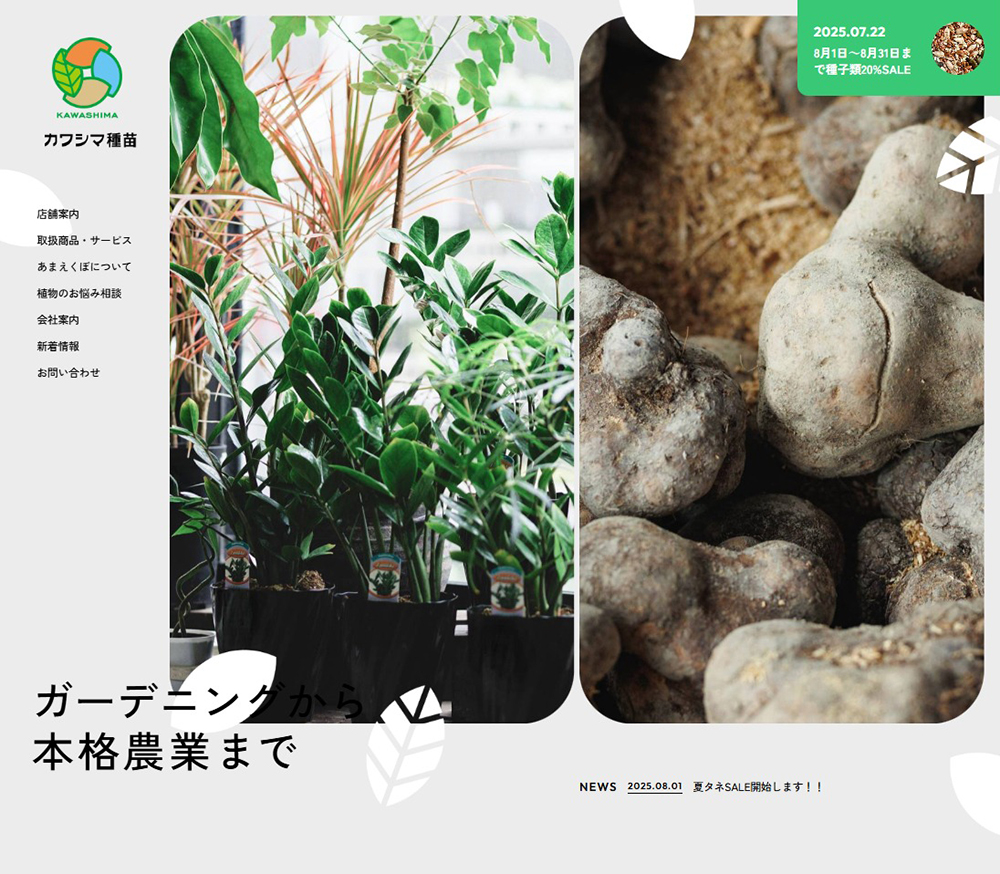カワシマ種苗 | SANKOU! | Webデザインギャラリー･参考サイト集