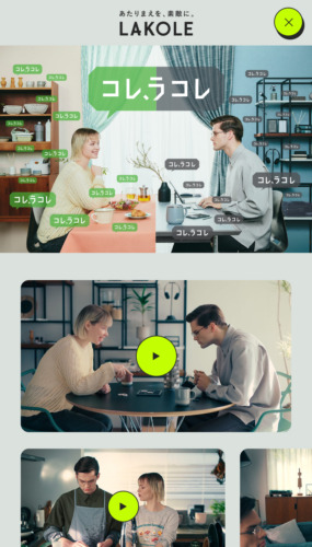 LAKOLE | コレ、ラコレ？プレゼントキャンペーン | SANKOU! | Webデザインギャラリー･参考サイト集