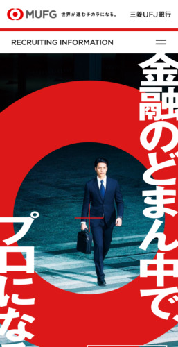 三菱UFJ銀行 | Recruiting Information | SANKOU! | Webデザインギャラリー･参考サイト集