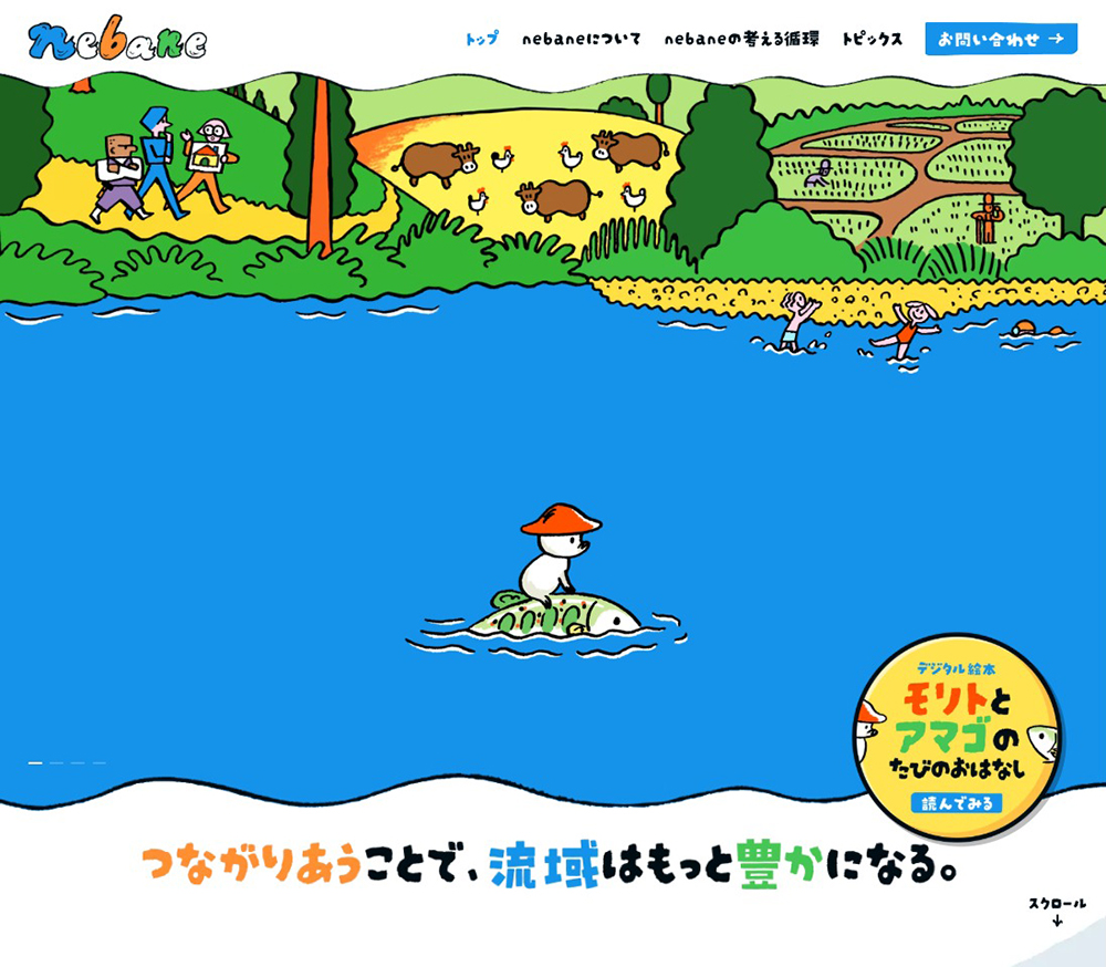 nebane | つながりあうことで、流域はもっと豊かになる | SANKOU! | Webデザインギャラリー･参考サイト集