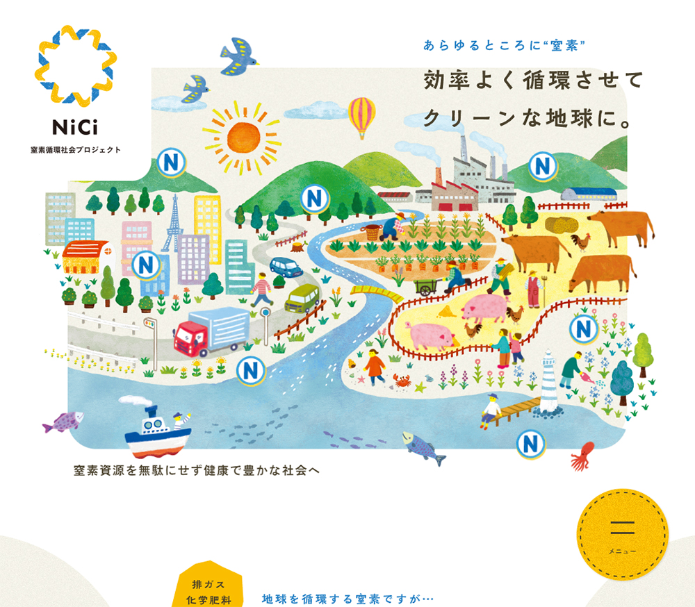 Nici 窒素循環社会プロジェクト | あらゆるところに“窒素” 効率よく循環させてクリーンな地球に。 | SANKOU! | Webデザインギャラリー･参考サイト集