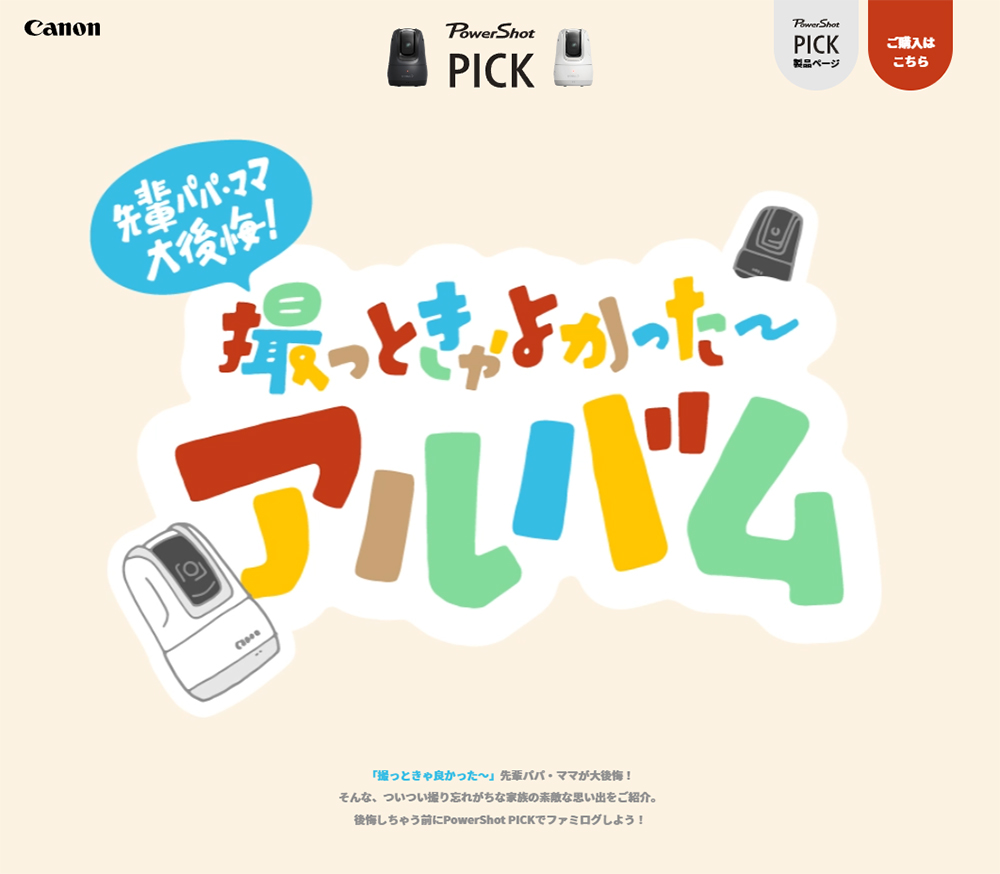 先輩パパ･ママ大後悔！撮っときゃよかった～アルバム | PowerShot PICK スペシャルサイト | SANKOU! | Webデザイン ...