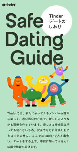 ｢Safe Dating Guide｣ | Tinderデートのしおり | SANKOU! | Webデザインギャラリー･参考サイト集
