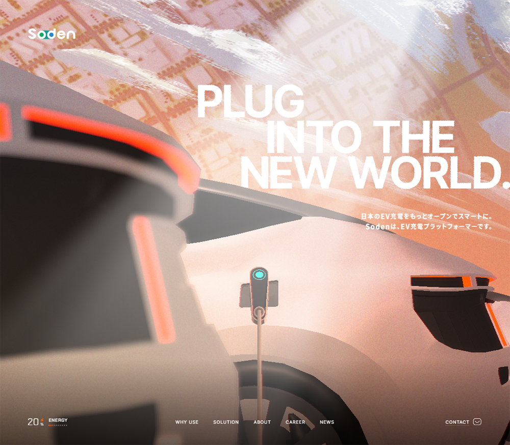 株式会社操電 Soden | EV充電プラットフォーム | SANKOU! | Webデザインギャラリー･参考サイト集