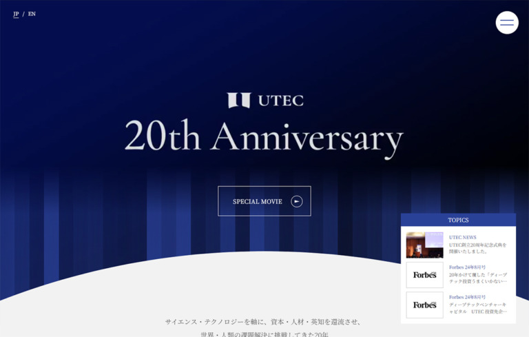 UTEC20周年特設サイト | UTEC-東京大学エッジキャピタルパートナーズ | SANKOU! | Webデザインギャラリー･参考サイト集
