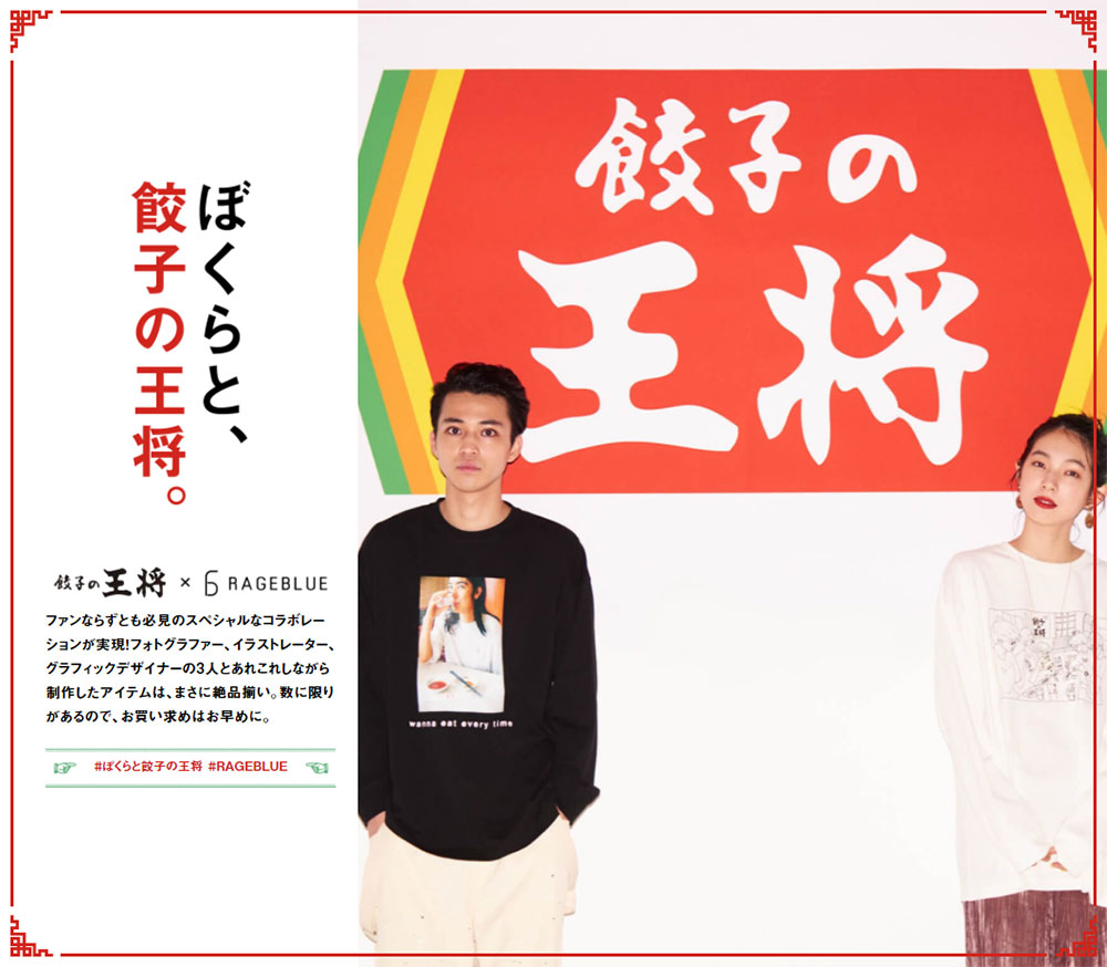 ぼくらと、餃子の王将。 | RAGEBLUE | SANKOU! | Webデザインギャラリー･参考サイト集
