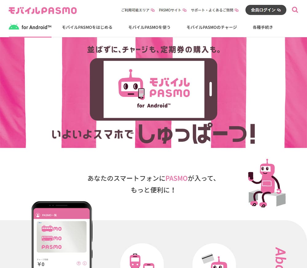 モバイルPASMO for Android | SANKOU! | Webデザインギャラリー･参考サイト集